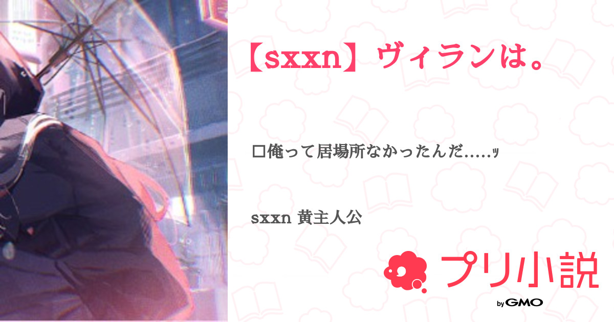 【sxxn】ヴィランは。 - 全24話 【連載中】（しち。さんの小説） | 無料スマホ夢小説ならプリ小説 byGMO